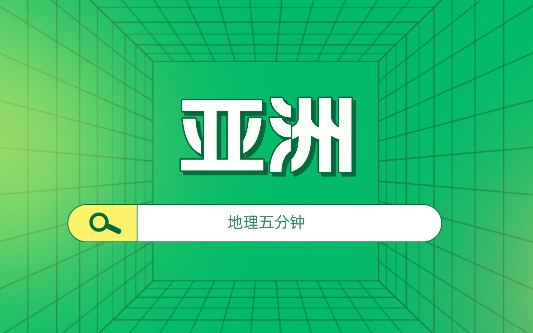 【地理5分钟】亚洲