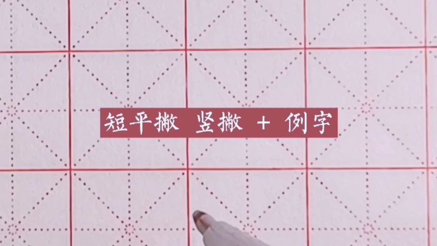 短平撇 竖撇,注意这些地方才能写好,看老师书写!