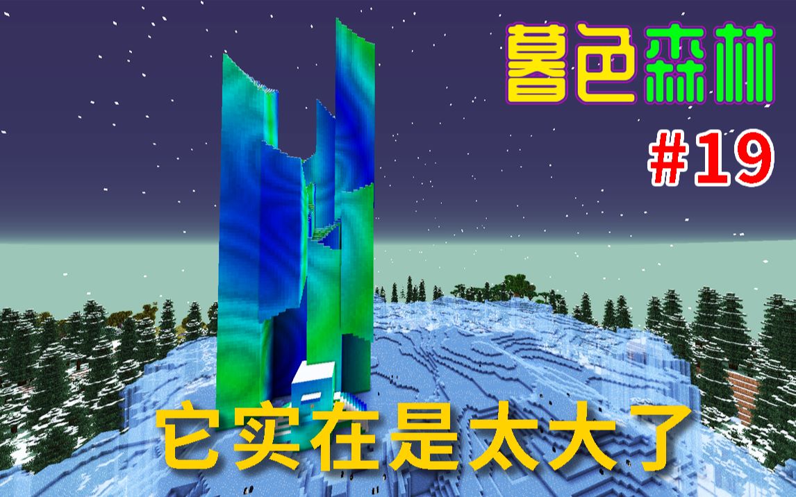 ✤我的世界✤ 暮色森林#19 冰原上的城堡
