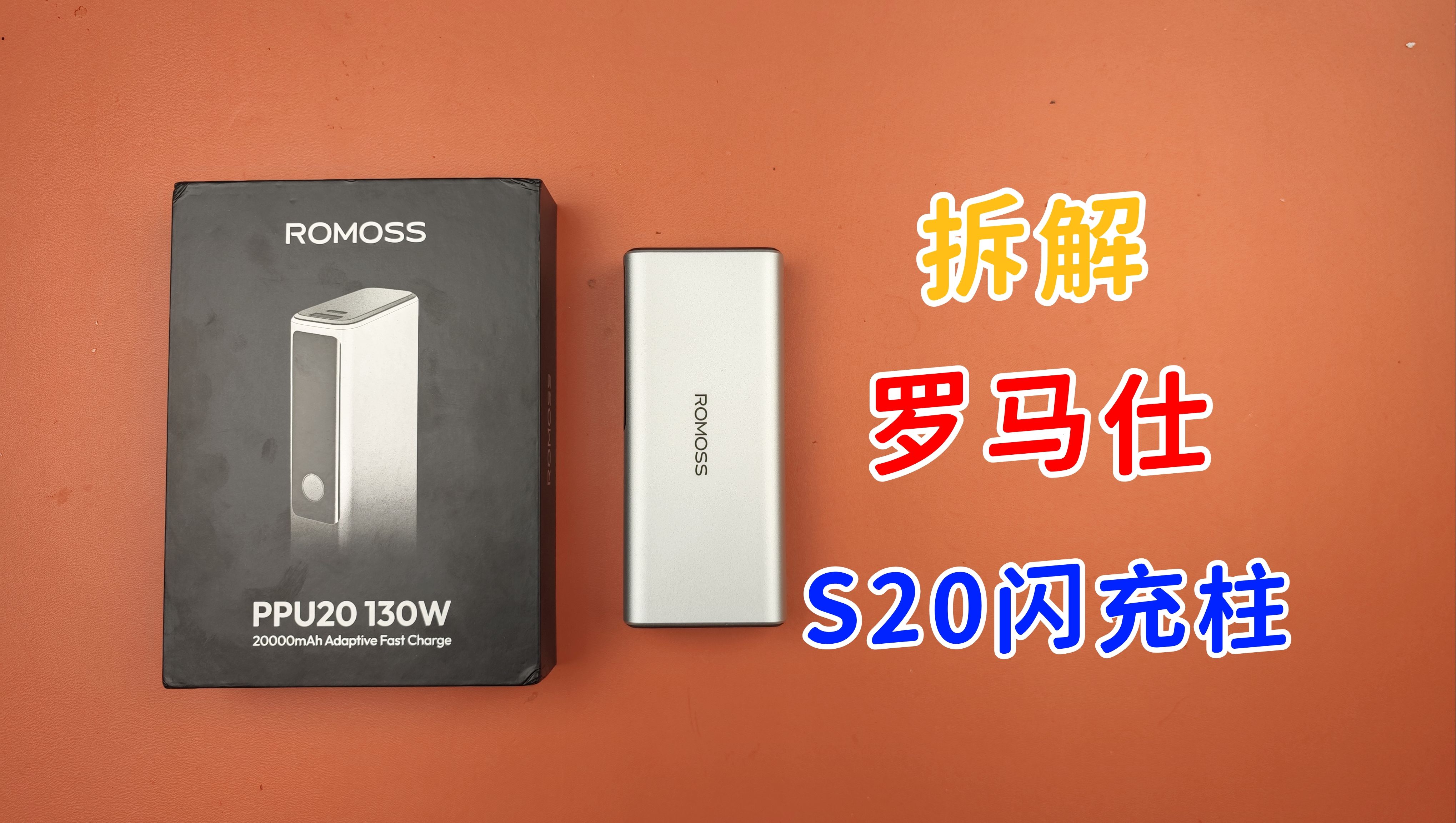 罗马仕130W两万毫安充电宝,S20闪充柱试玩拆解