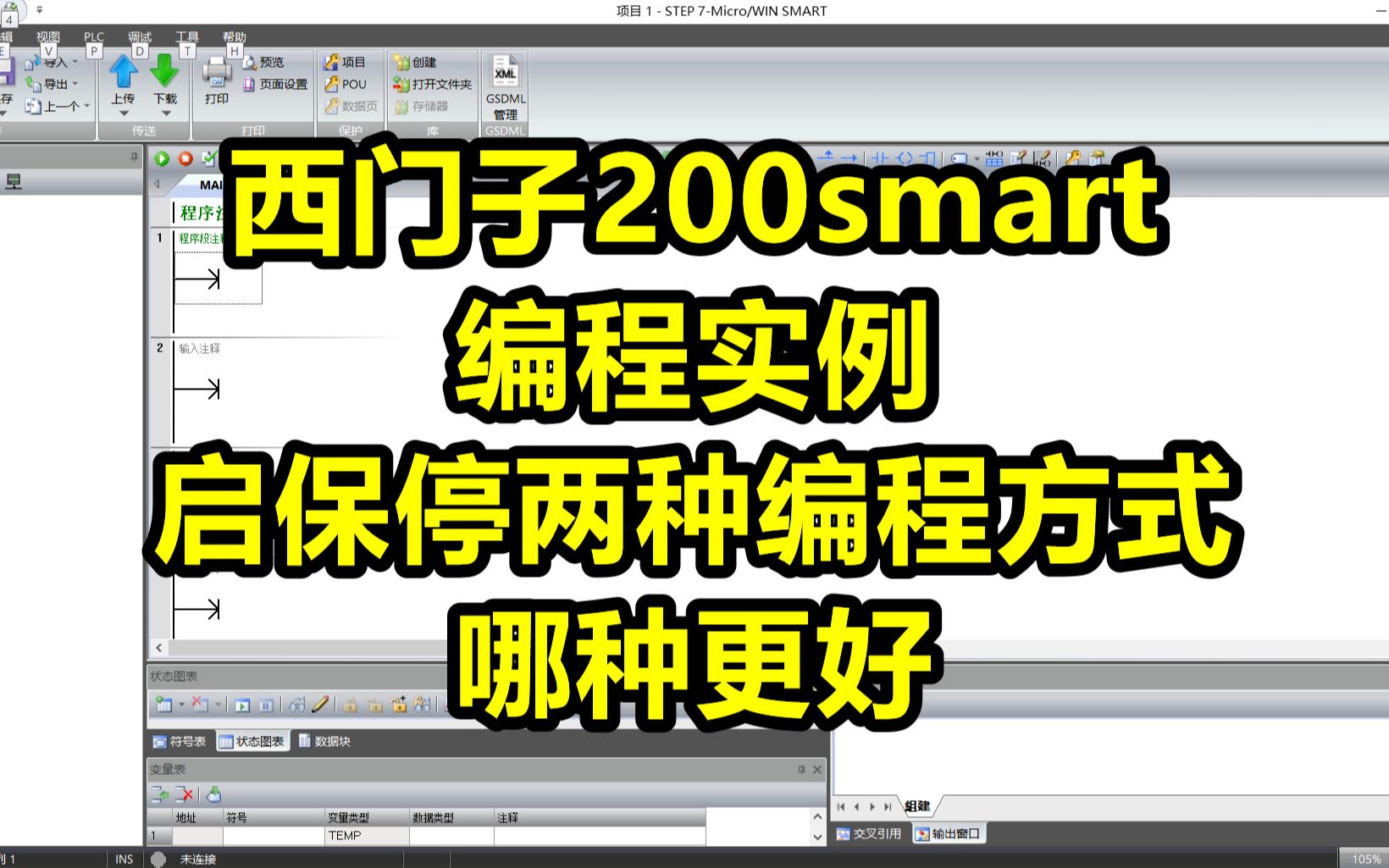 西门子200smart编程实例,启保停两种编程方式,哪种更好