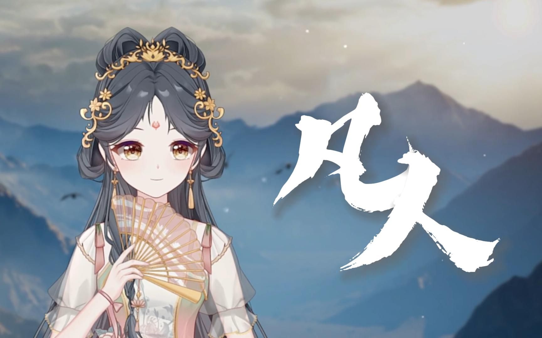 『凡人』炖煮烘蒸,你我皆烦人 | 凡人修仙传片尾曲