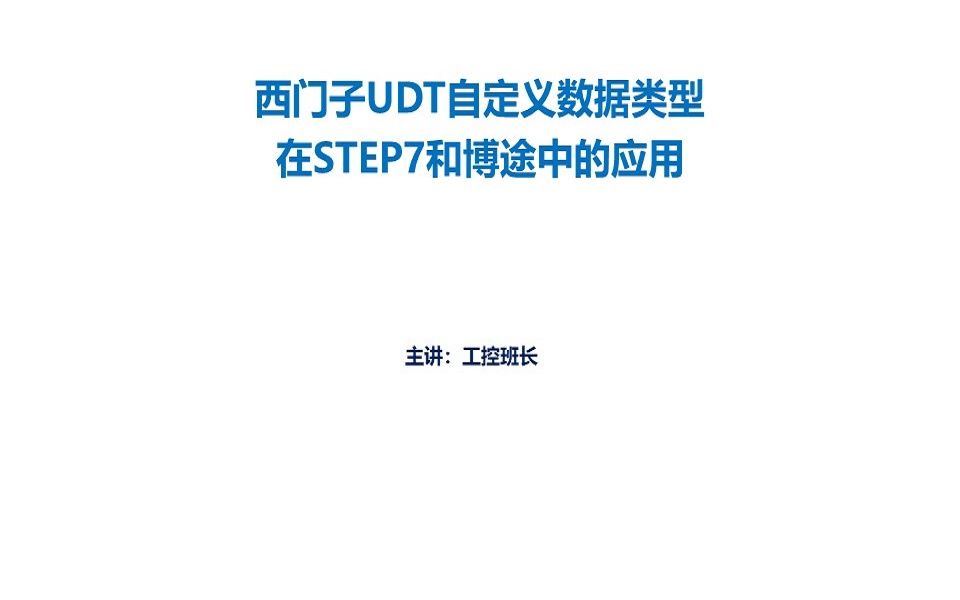 公开课2019年1月4日 西门子UDT自定义数据类型在STEP7和博途中的...