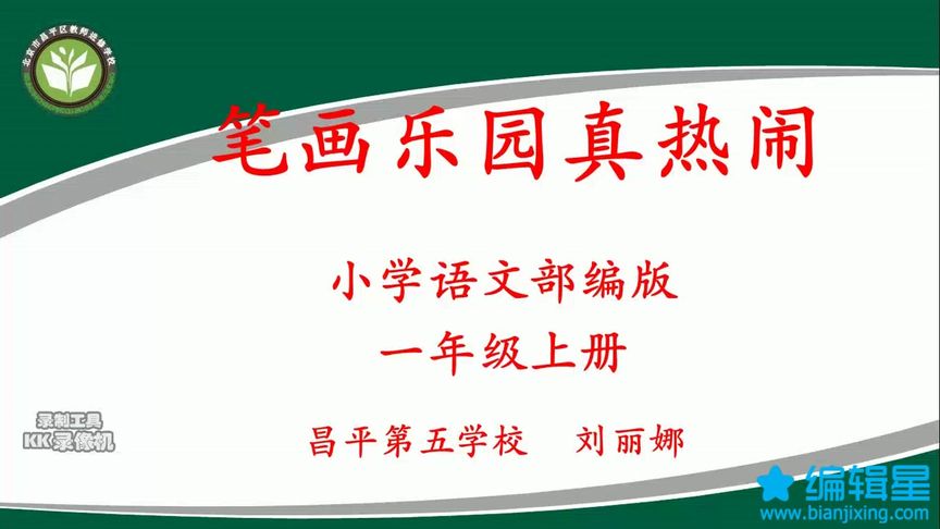 小学一年级语文上册: 汉字基本笔画学习 《笔画乐园真热闹》