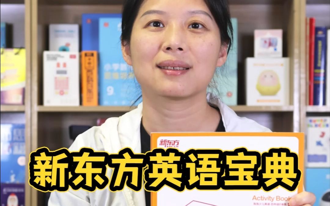 测评 |《新东方宝典·小学英语》升级版来了!1:1还原线下课堂,3170+个...