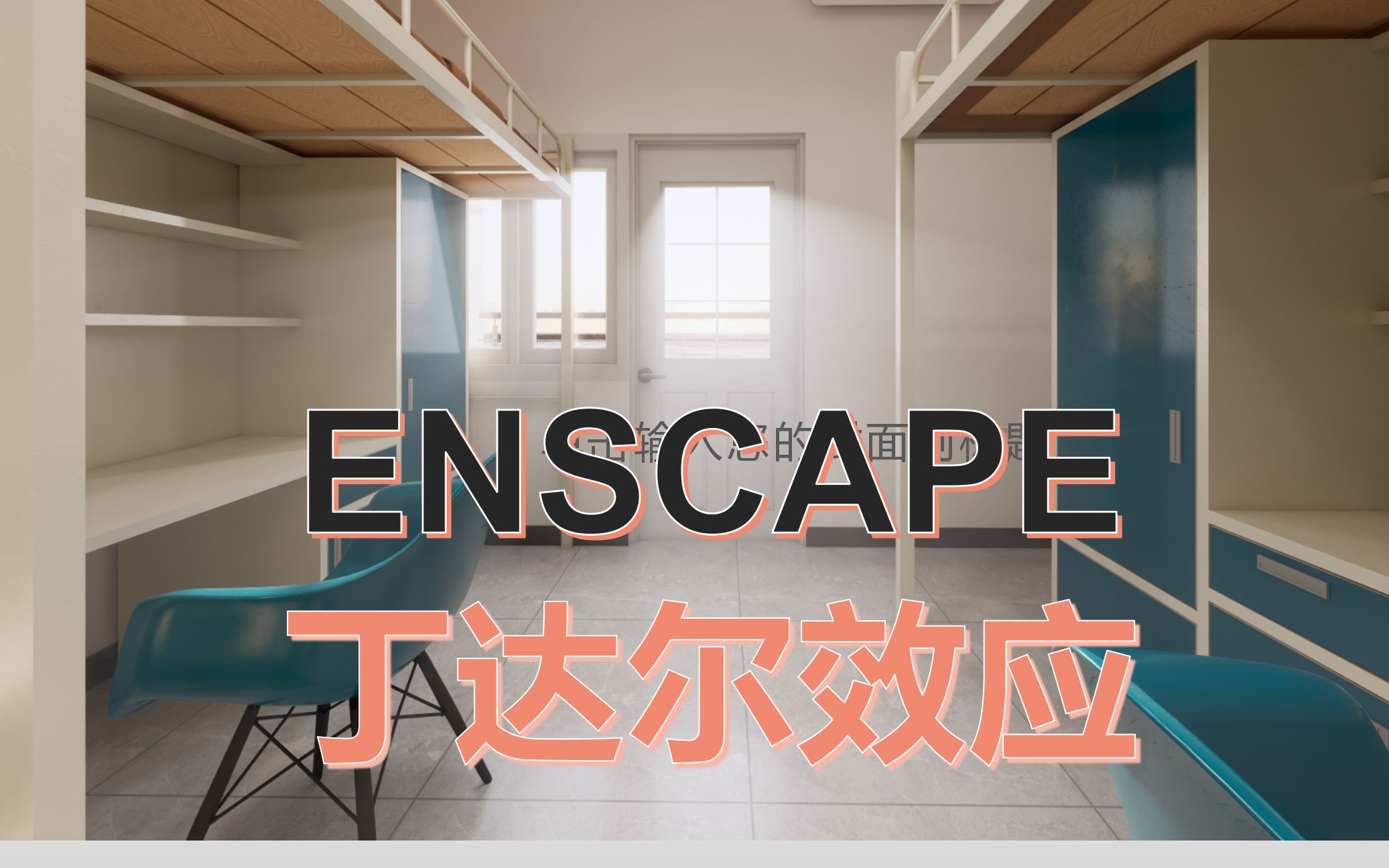 8分钟教你如何用enscape打出丁达尔效应光效