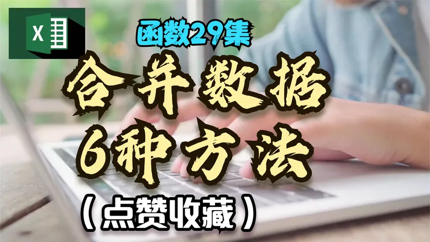 Excel函数29集:合并数据的6种用法,哪个版本的都有可用的方法。