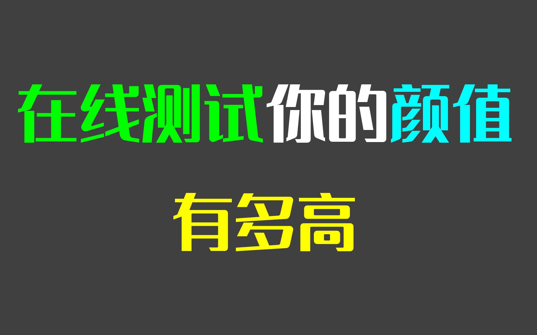 【互动视频】在线测试你的颜值有多高