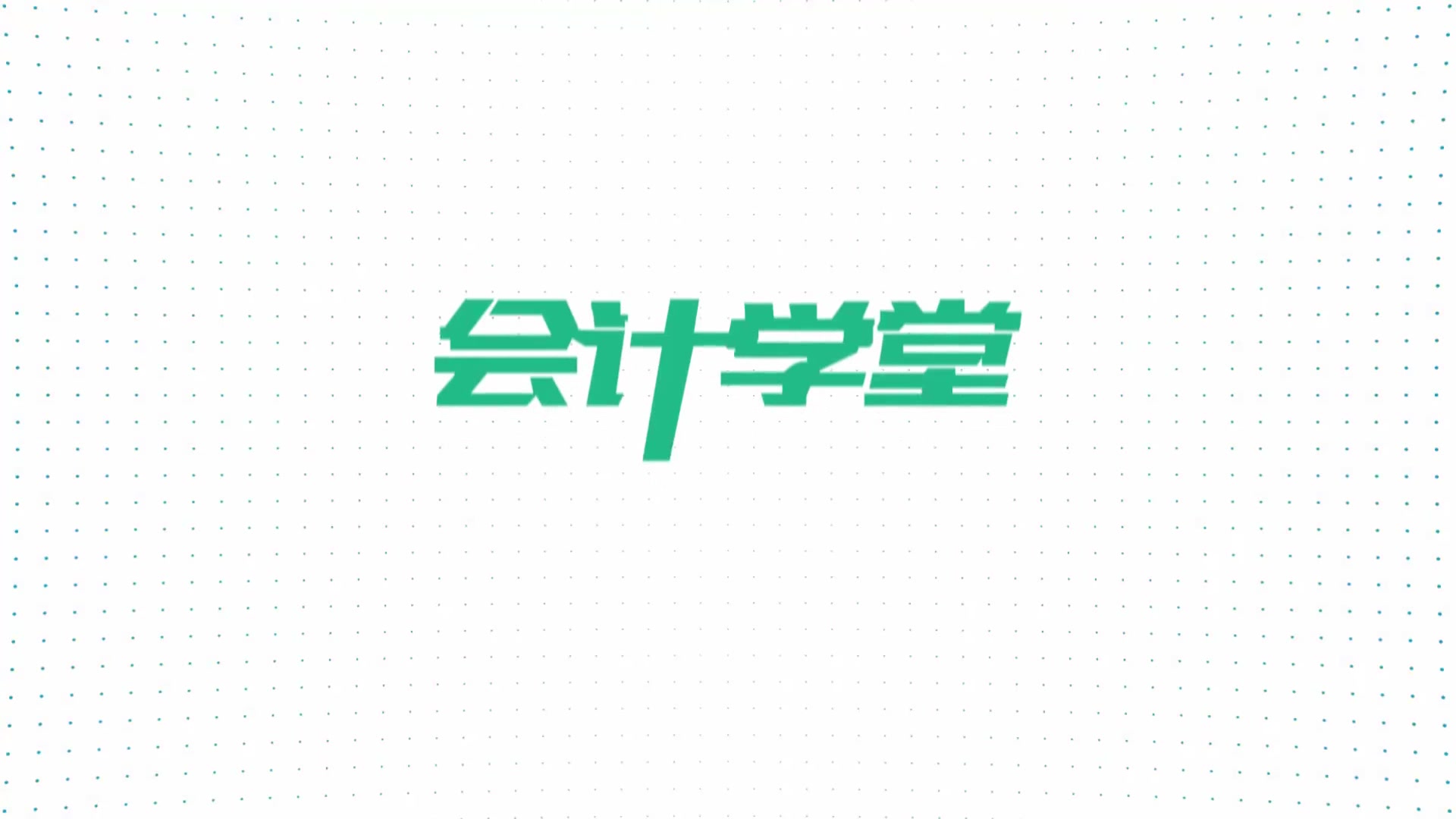 电商建账_跨境电商财务核算_互联网电商会计