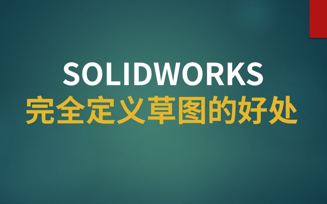 SOLIDWORKS草图完全定义的好处