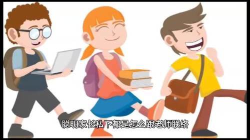 聪明家长私下都是如何跟老师沟通的