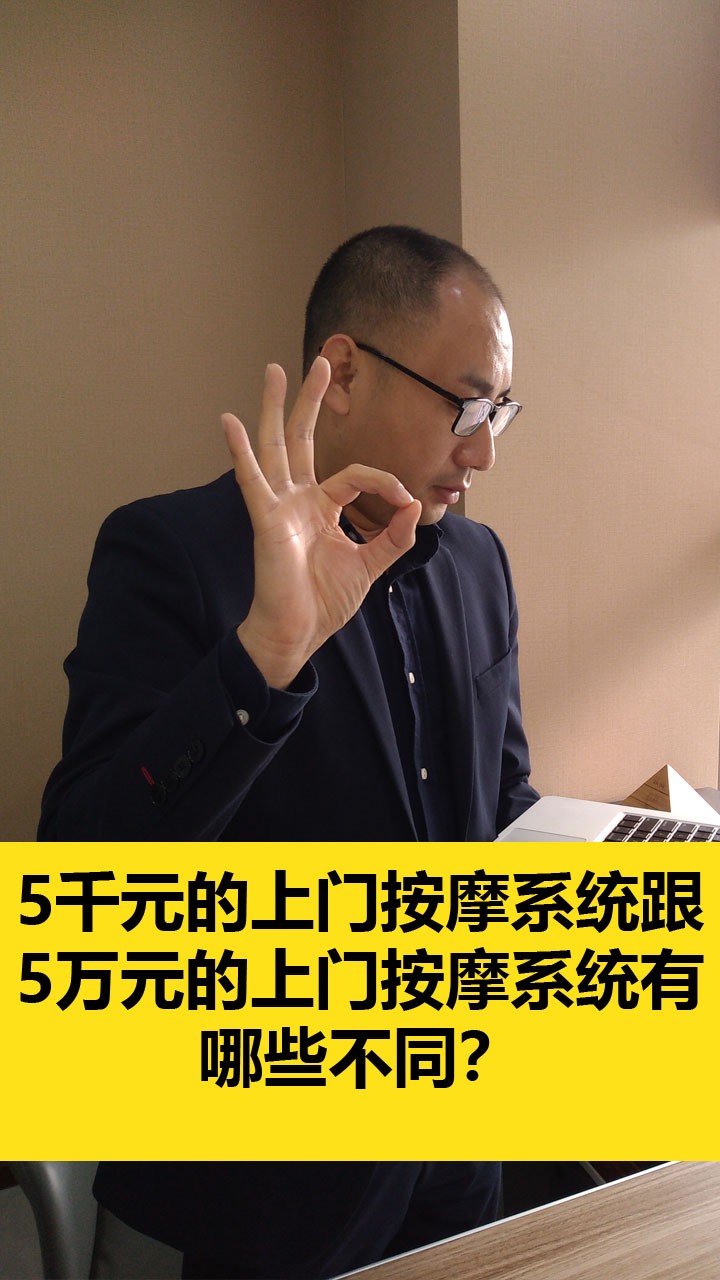 5千元的上门按摩系统跟5万元的上门按摩系统有哪些不同?