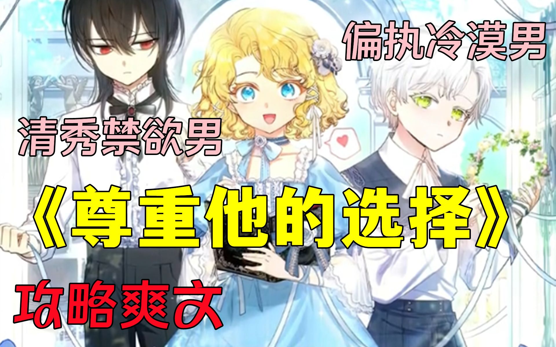 【尊重他的选择】男主被妈妈囚禁,她成了最先被杀了的恶女,为了保命...