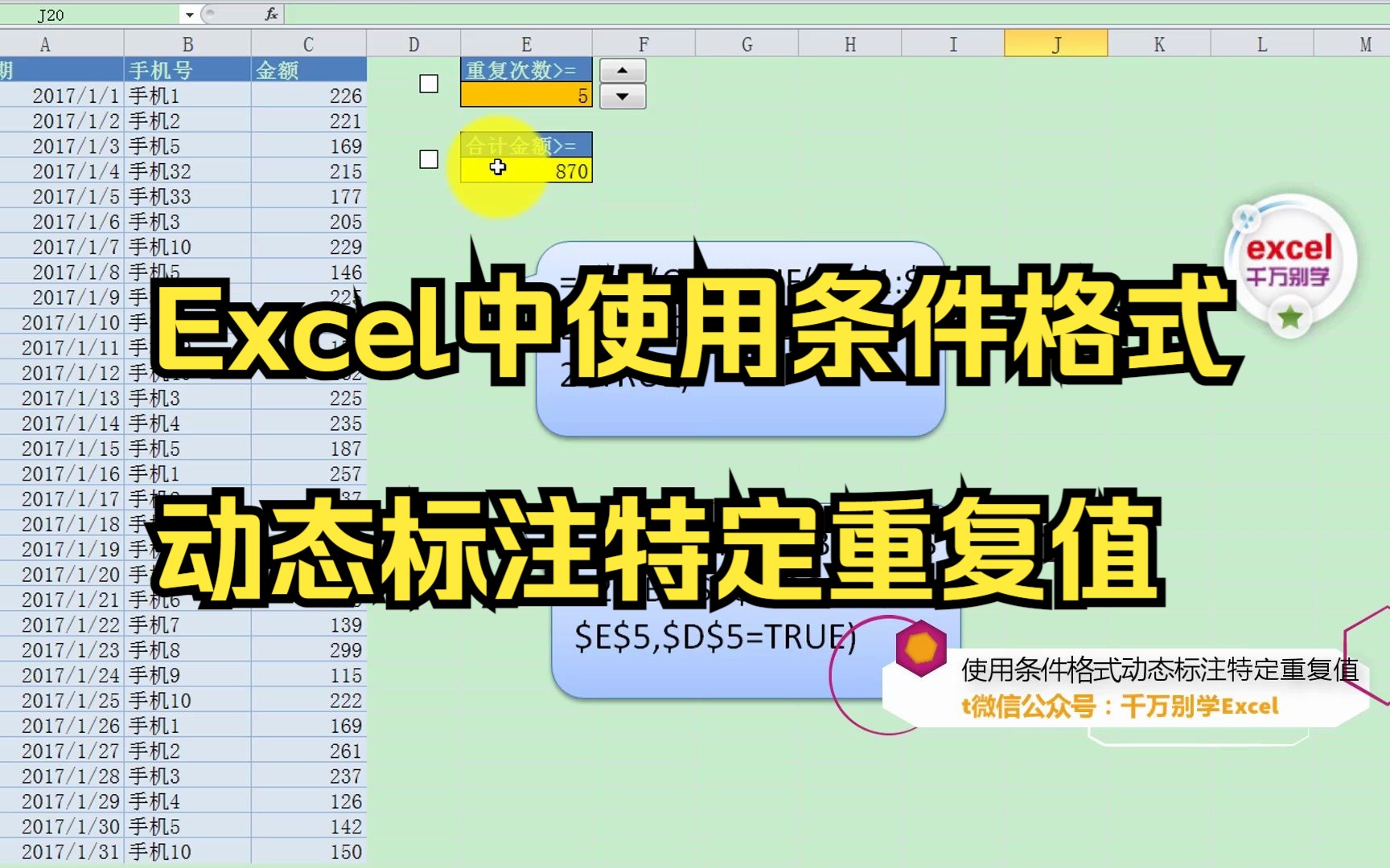 Excel中使用条件格式动态标注特定重复值
