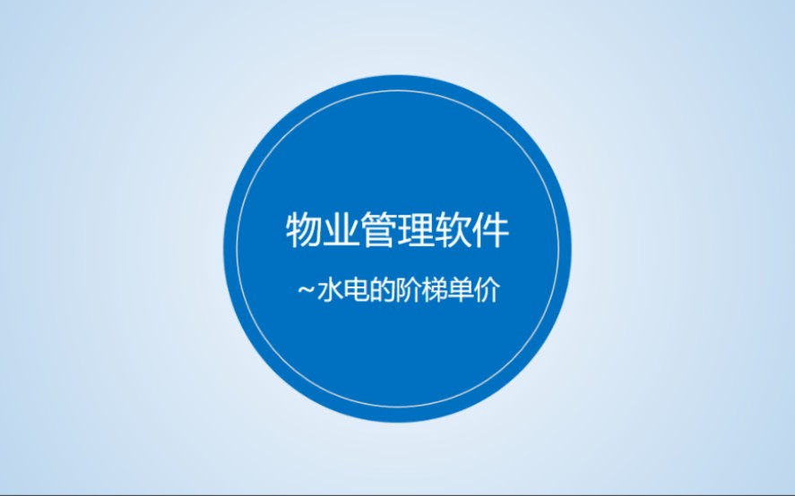 物业管理软件中水电费的阶梯单价怎么设置?
