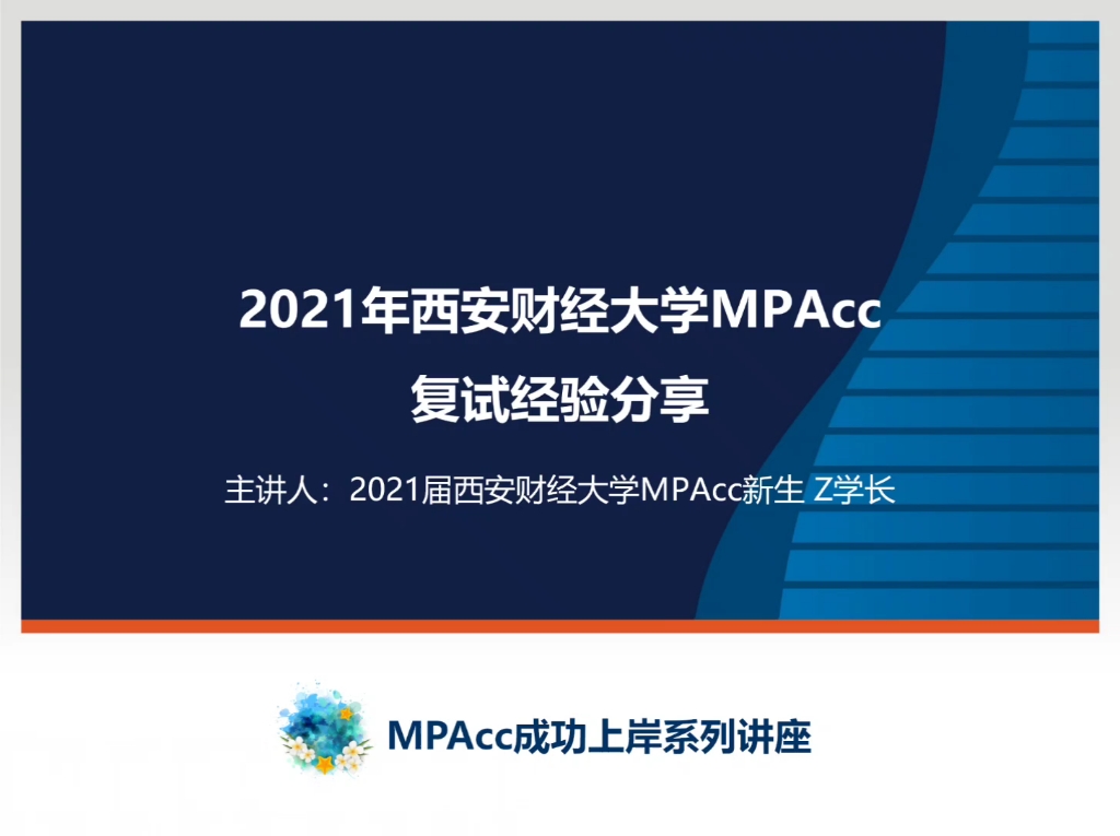 【23考研】2022西安财经大学MPAcc会计专硕复试经验分享