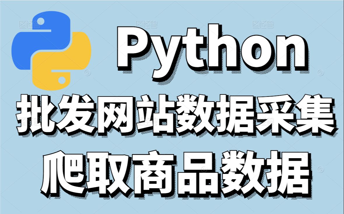 商品采集必备,Python爬取批发网站数据