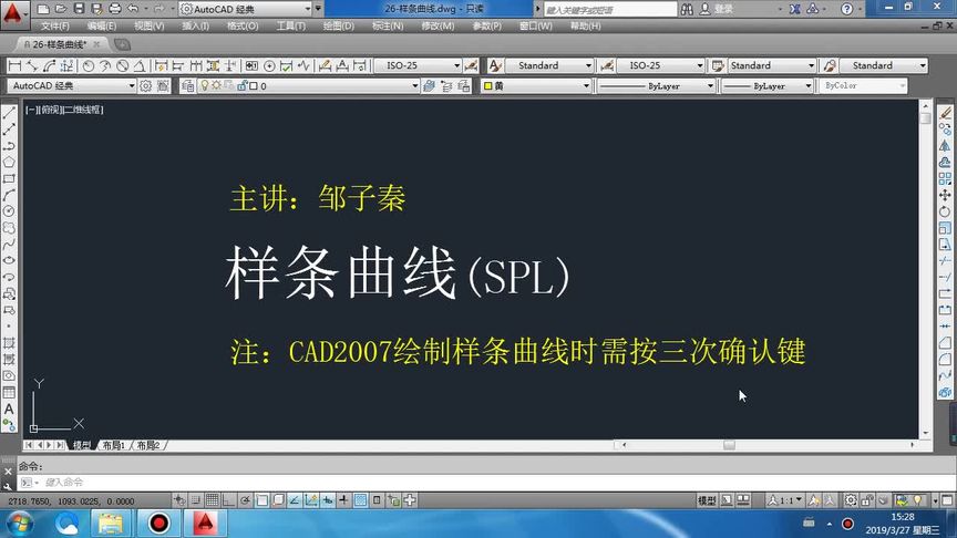 《CAD基础视频教程》-第26节-样条曲线工具使用方法