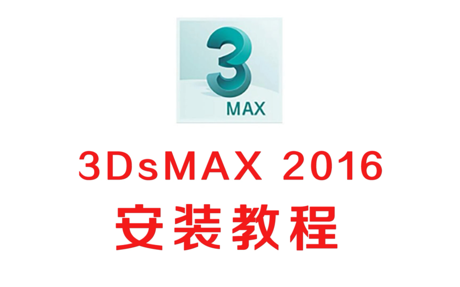 3dsmax2016保姆级远程安装软件下载激活注册全流程教程#安装#教程...