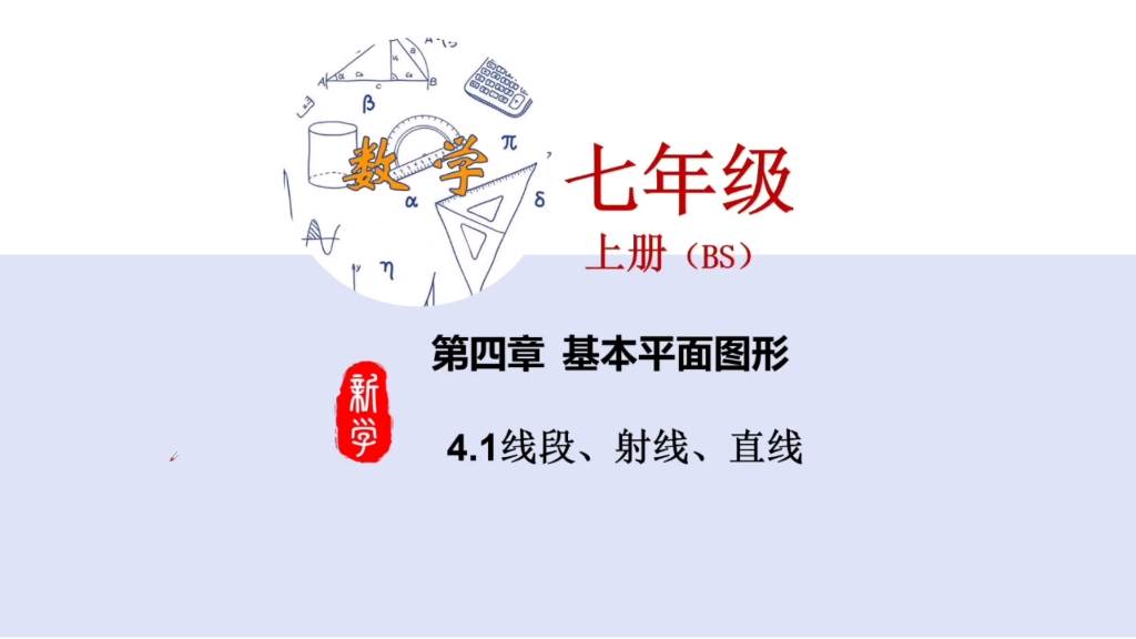 4.1线段,射线,直线