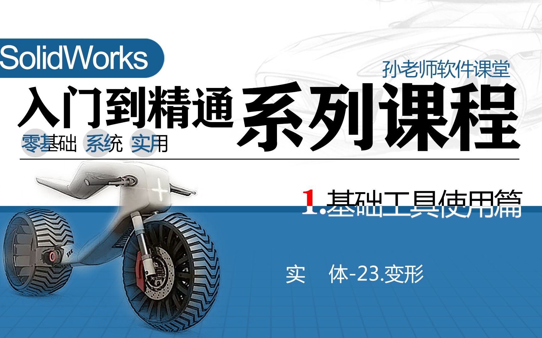 Solidworks系列课程-1工具篇-44变形
