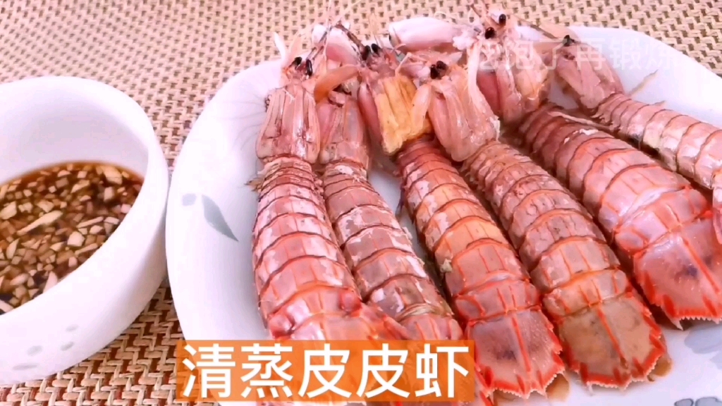 在家蒸皮皮虾,做法简单,原汁原味,肉质肥嫩,好吃没得说。