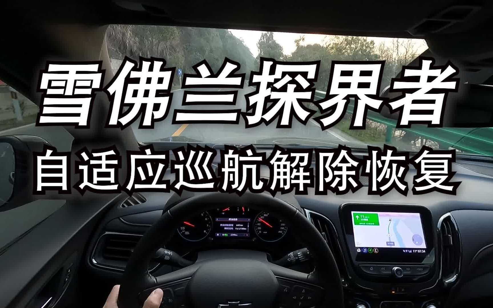 雪佛兰探界者自适应巡航解除问题