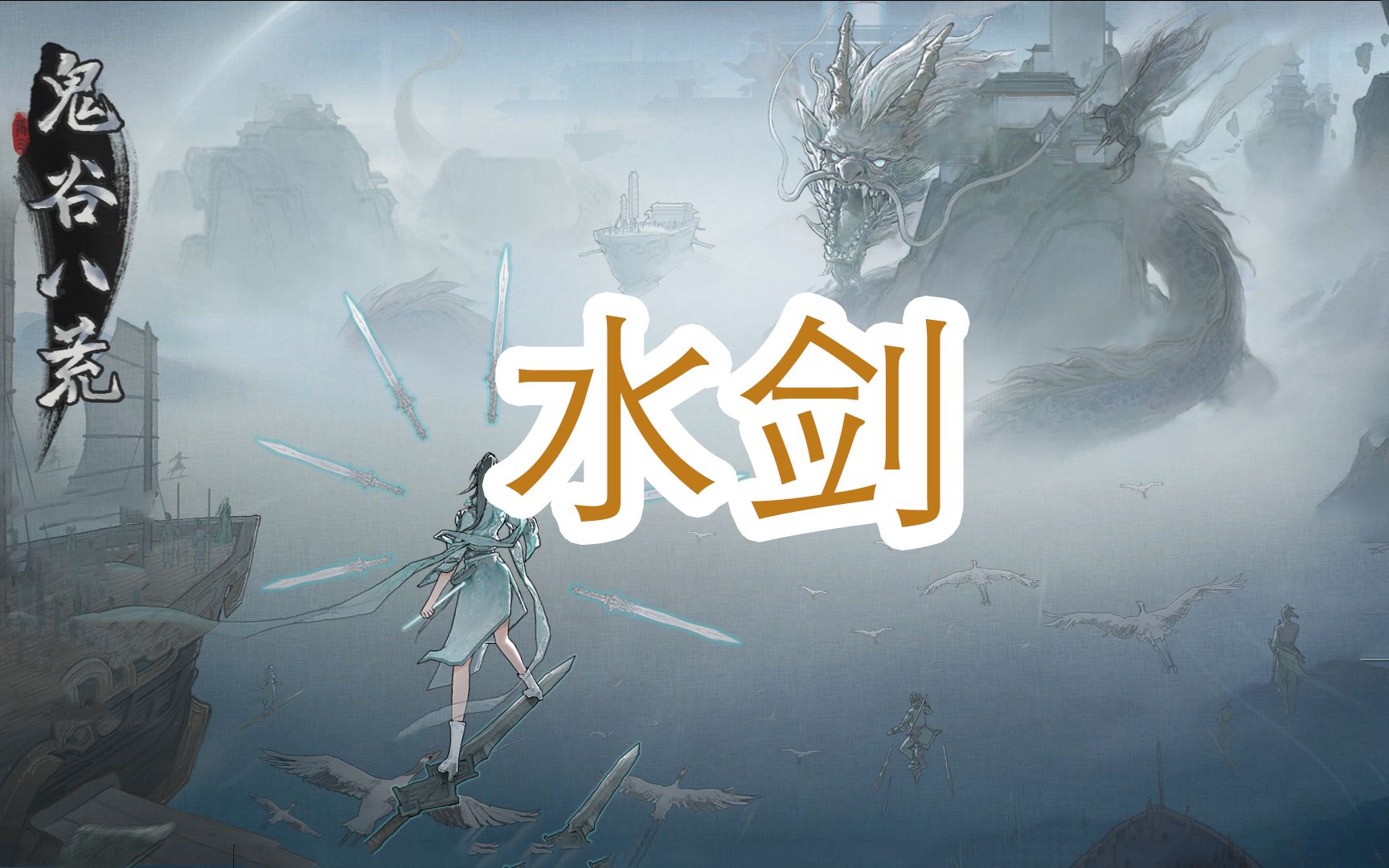 鬼谷八荒洪荒水剑流派_攻略