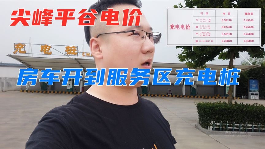 房车电动汽车注意了,高速服务区充电桩价格有玄机,可以半价充电
