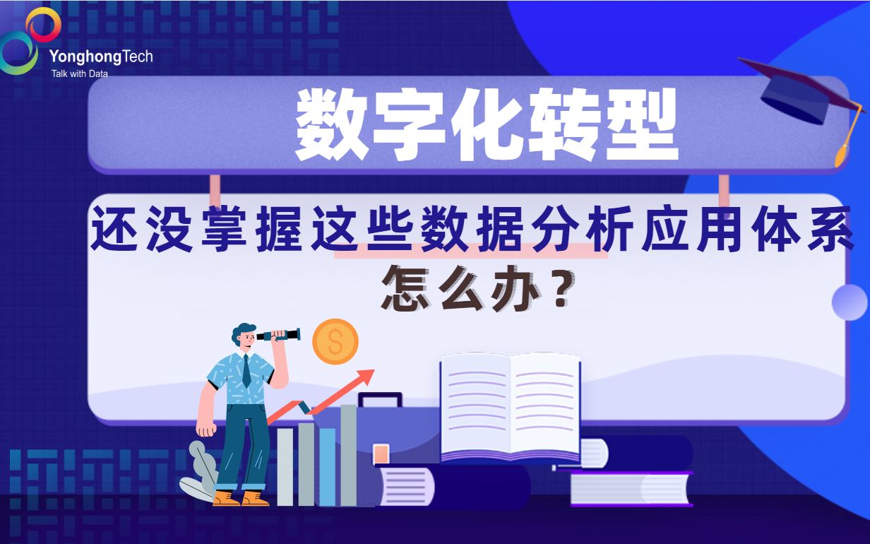 #数字化转型#还没掌握这些数据分析应用体系怎么办?