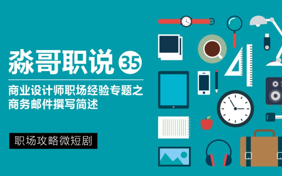 商务邮件撰写简述