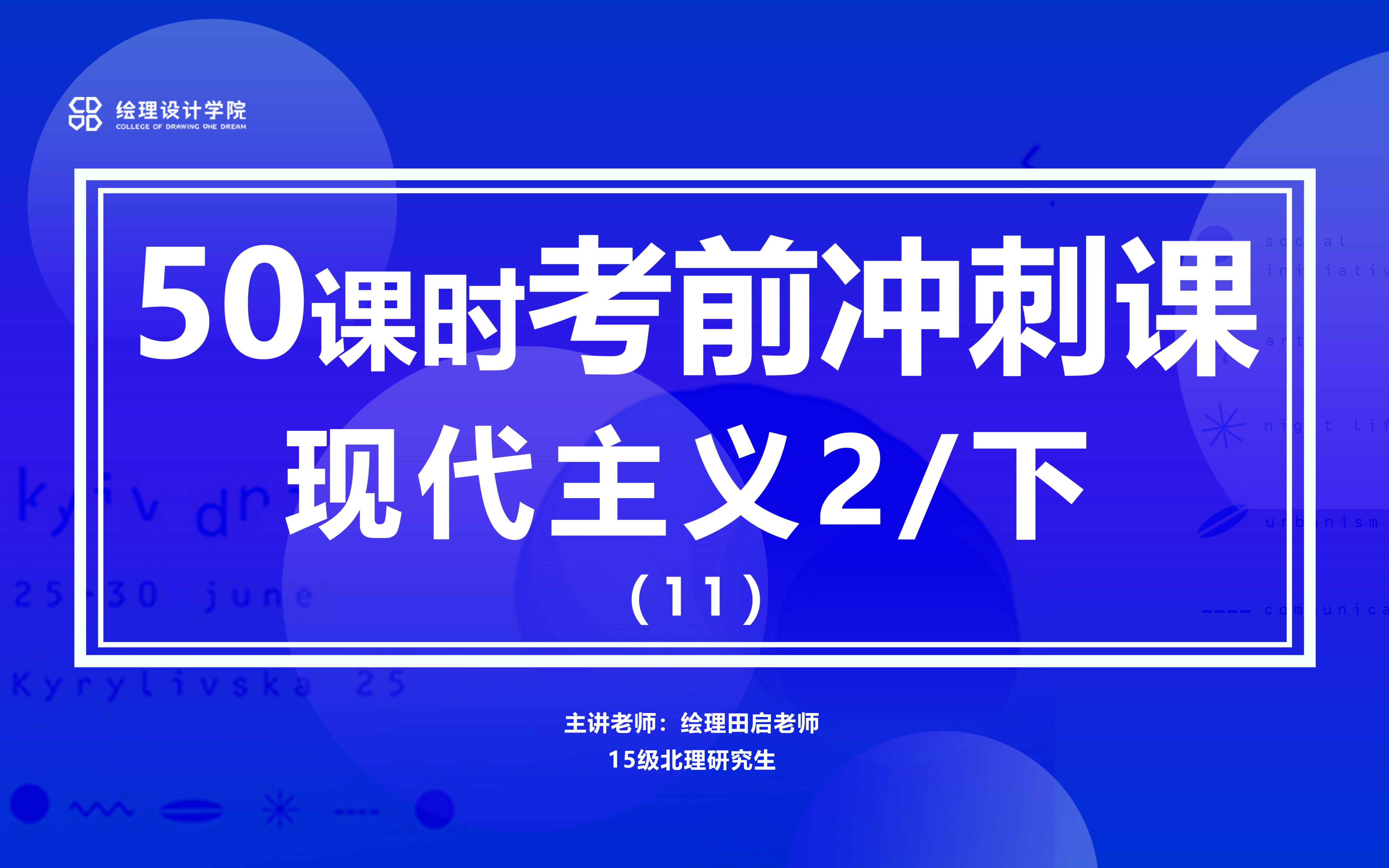 【工业设计考研理论】考前冲刺50课时11/现代主义2下