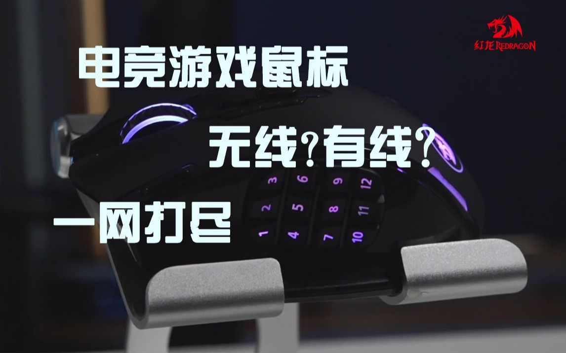 ...无线 鼠标评测】MMO/FPS游戏-吃鸡神器:红龙REDRAGON双模电竞...