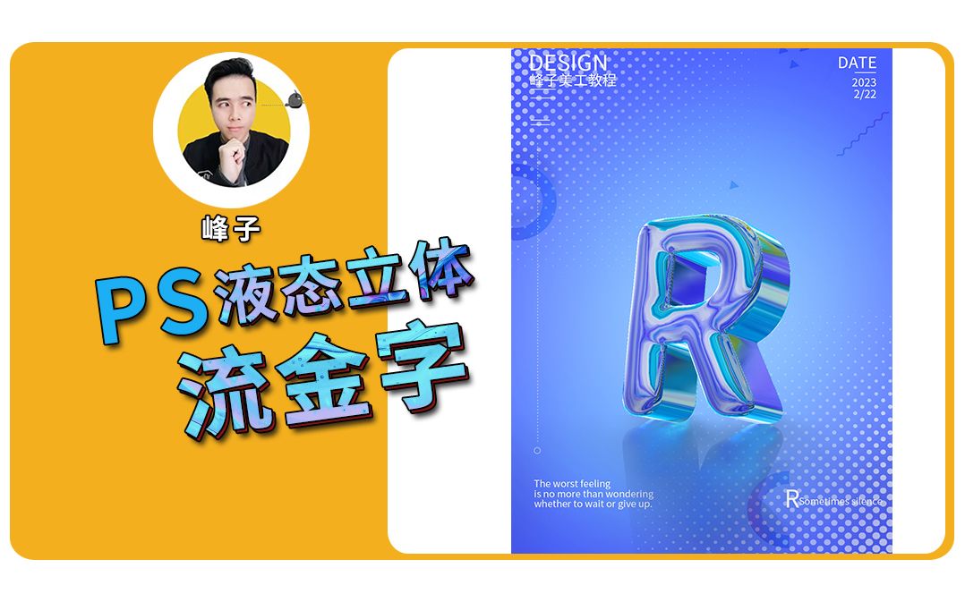 PS液态立体流金字,还可以这样做 ,就是有点废蛋糕!