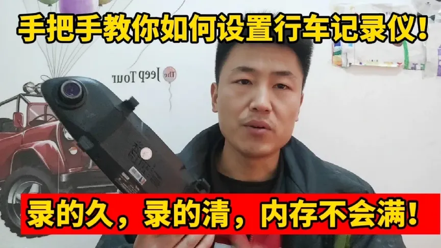 手把手教你如何设置汽车行车记录仪,录的久,录的清,内存不易满
