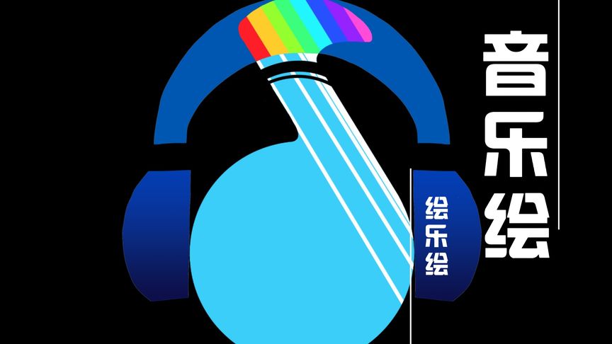音乐绘:小图标设计过程