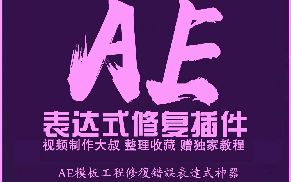 AE套模板神器!完美解决模板表达式错误问题