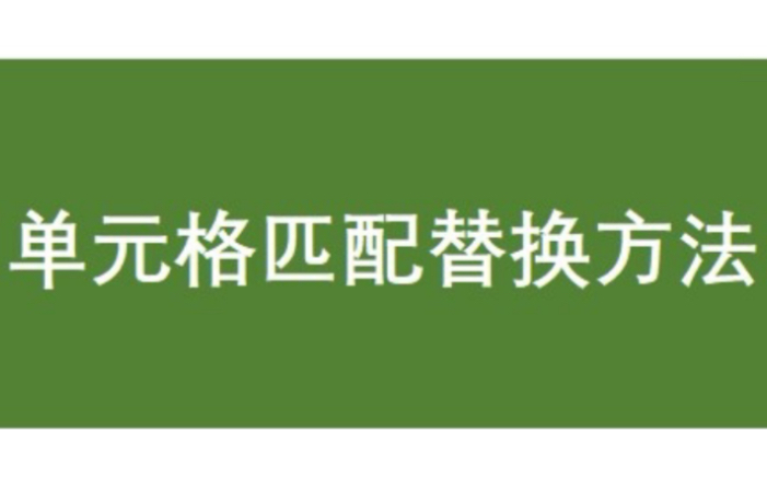 EXCEL中单元格匹配替换方法(查找内容与替换内容精确匹配)