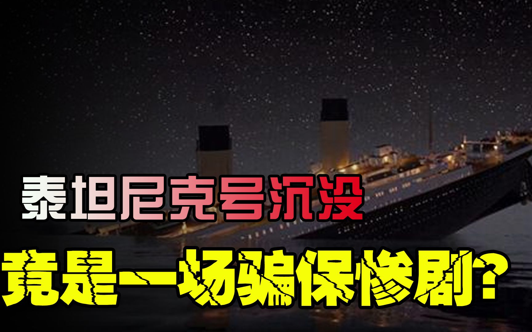 世界最大的骗保案,1523人沦为骗保牺牲品,揭秘泰坦尼克号沉船之谜!