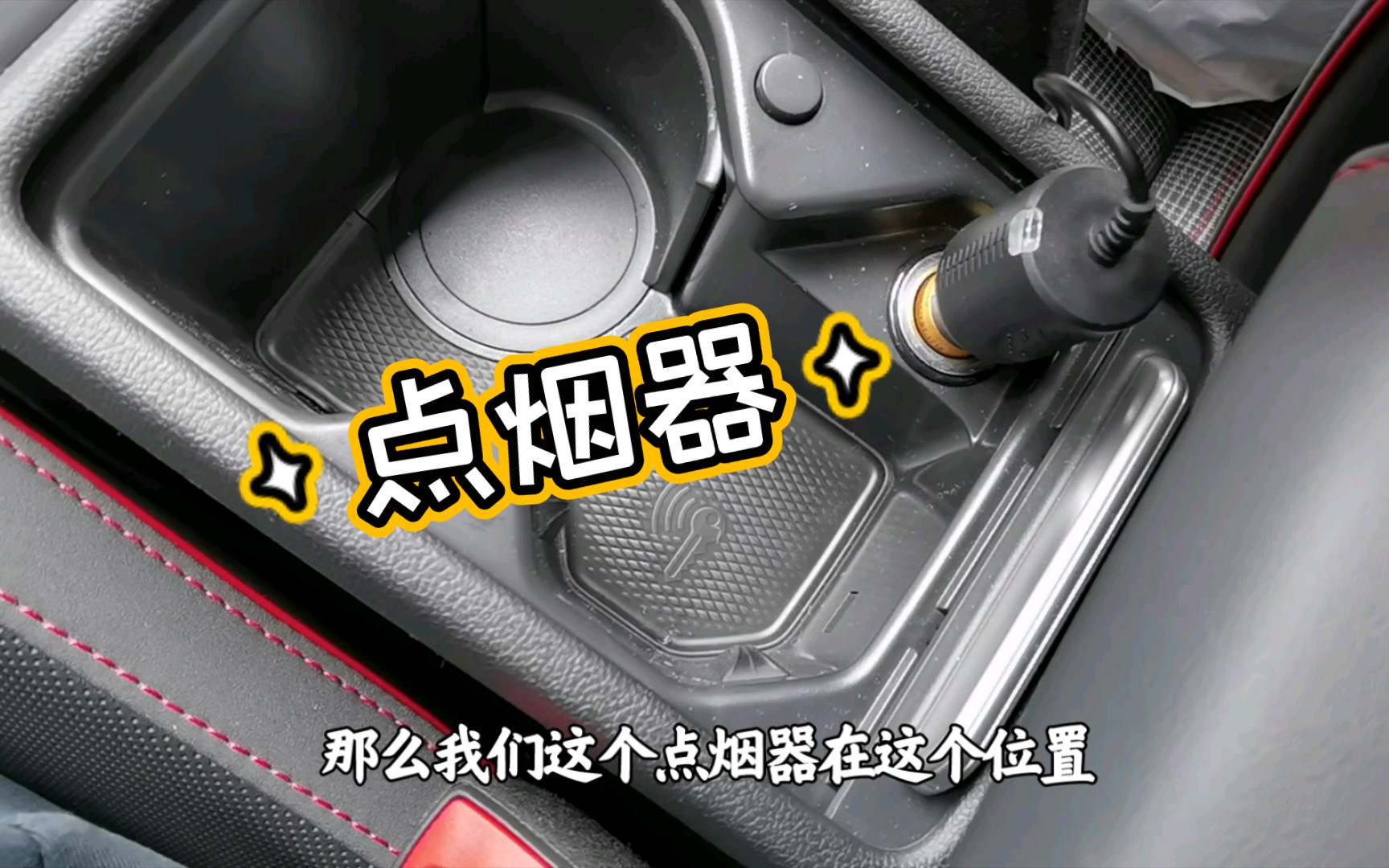 点烟器、行车记录仪USB插头-我和八代GTI的故事43