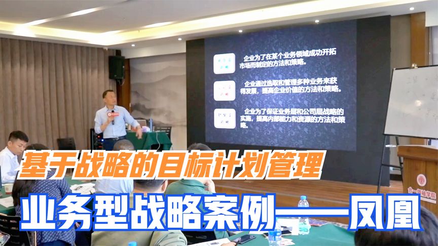 基于战略的目标计划管理——业务型战略案例-凤凰