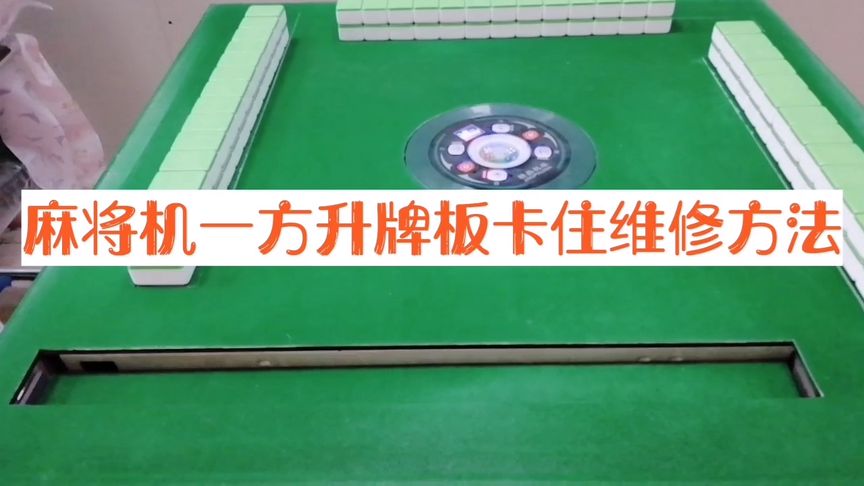 1分钟学修麻将机,学会就不用花钱找维修师傅了