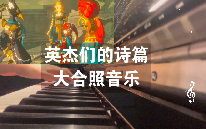 塞尔达传说旷野之息-英杰们的诗篇-英杰大合照音乐-钢琴版