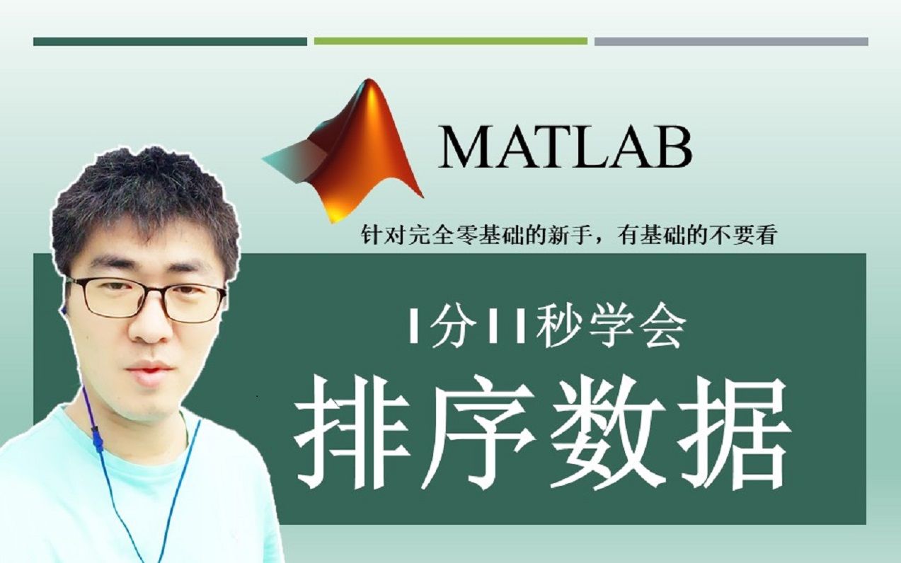 MATLAB#A22:如何对数组中的数据按升序或降序进行排序? | MATLAB ...