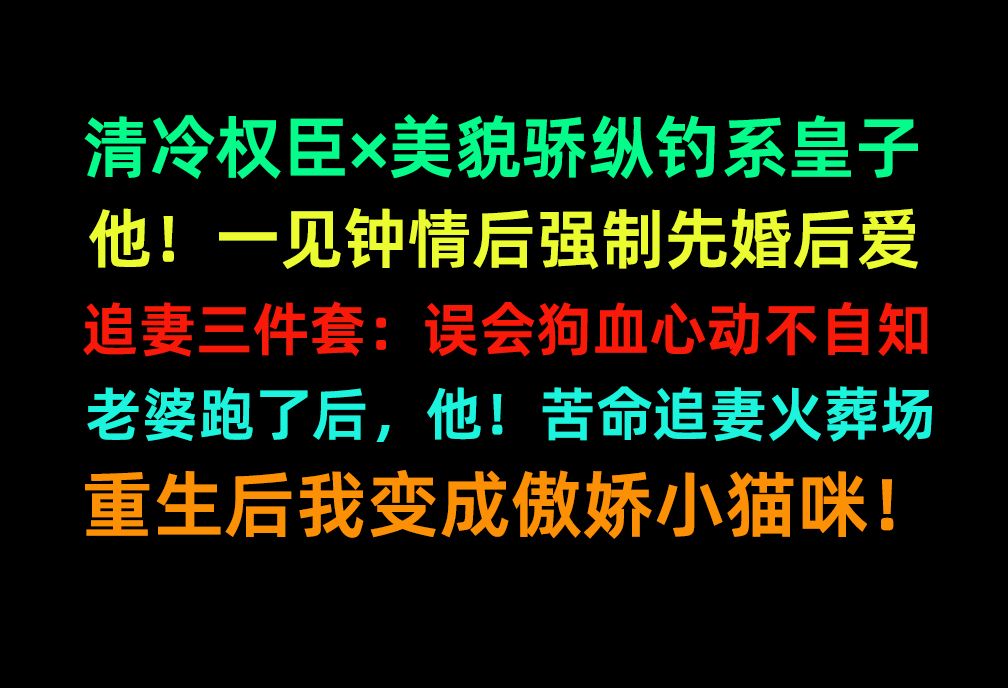 ...骄纵钓系皇子,一见钟情、强制爱、先婚后爱?其实是标准追妻火葬场!