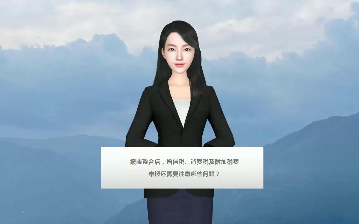 报表整合后,增值税、消费税及附加税费申报还需要注意哪些问题?