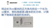 五年级易错题:长方体中间挖去一个小正方体,剩下部分的表面积和体积...