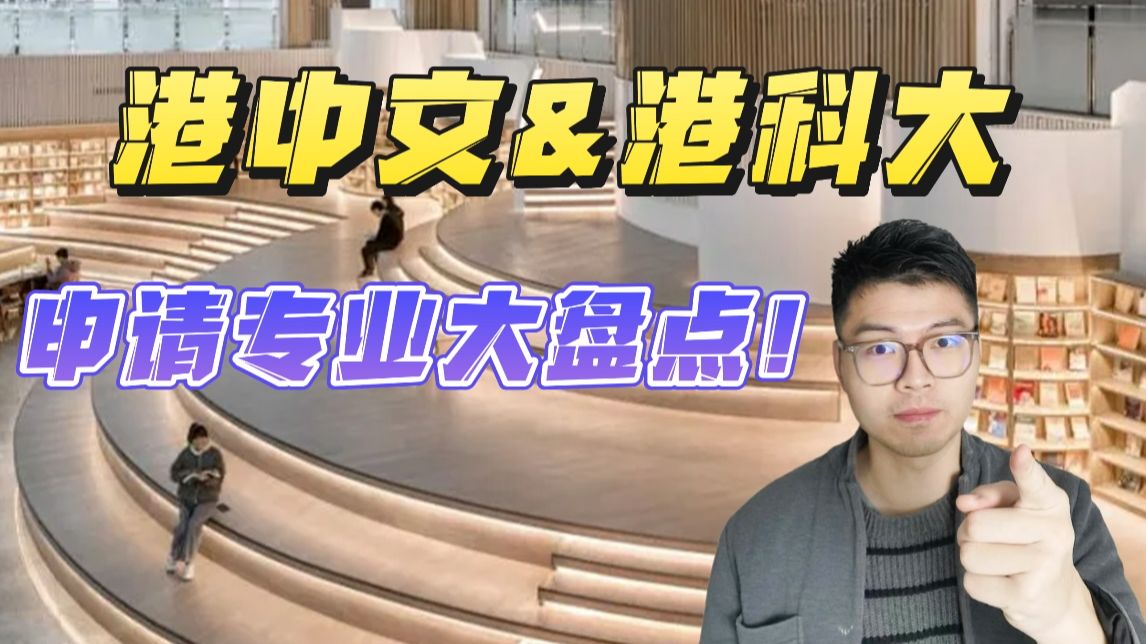【船长说艺术留学】香港中文大学和香港科技大学 申请专业大盘点!