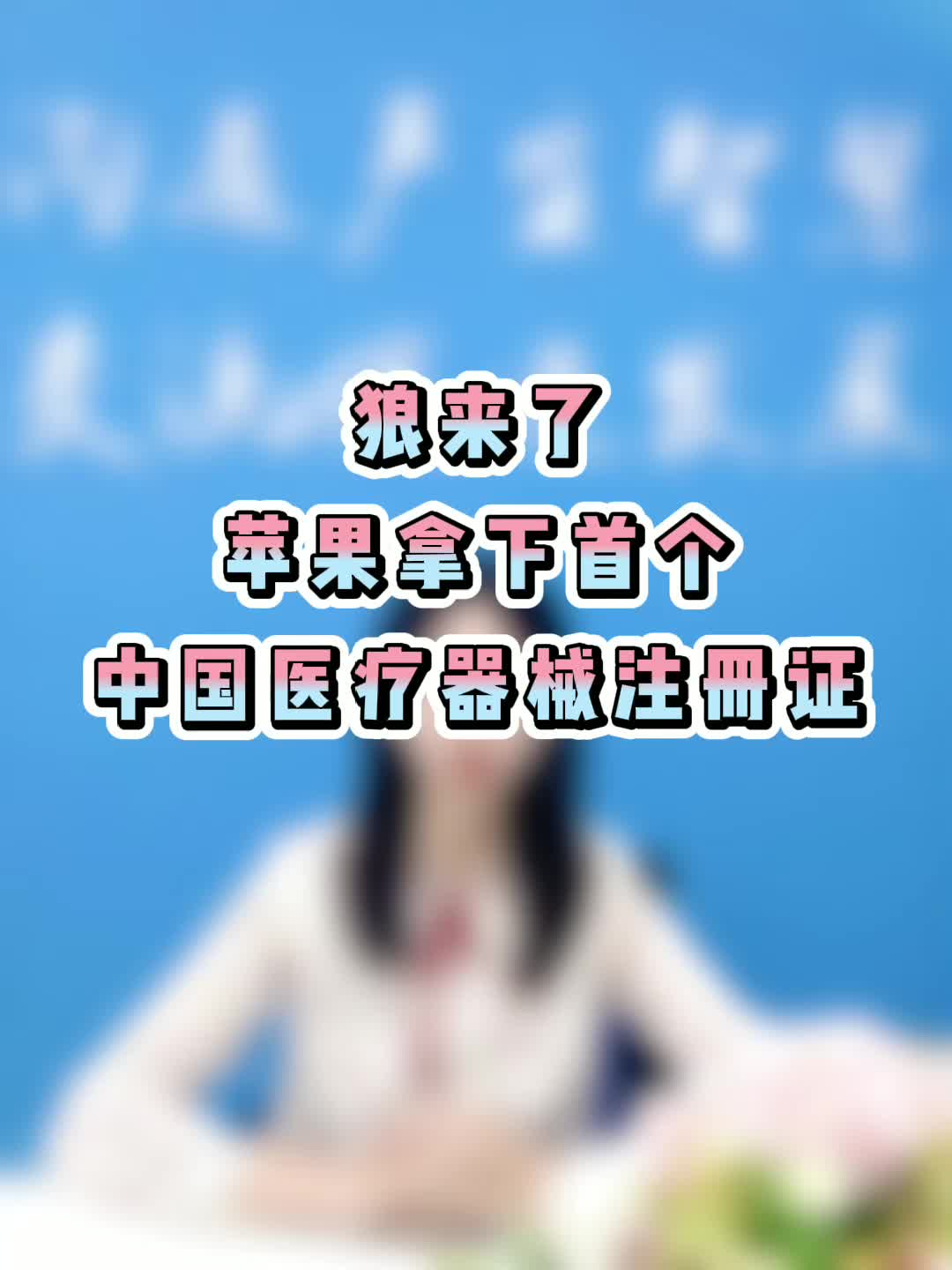 狼来了!苹果拿下首个中国医疗器械注册证!