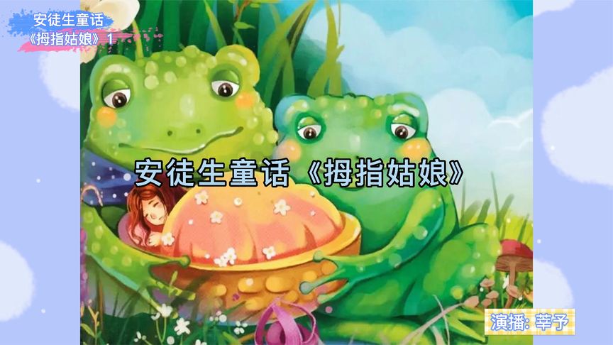 安徒生童话《拇指姑娘》1